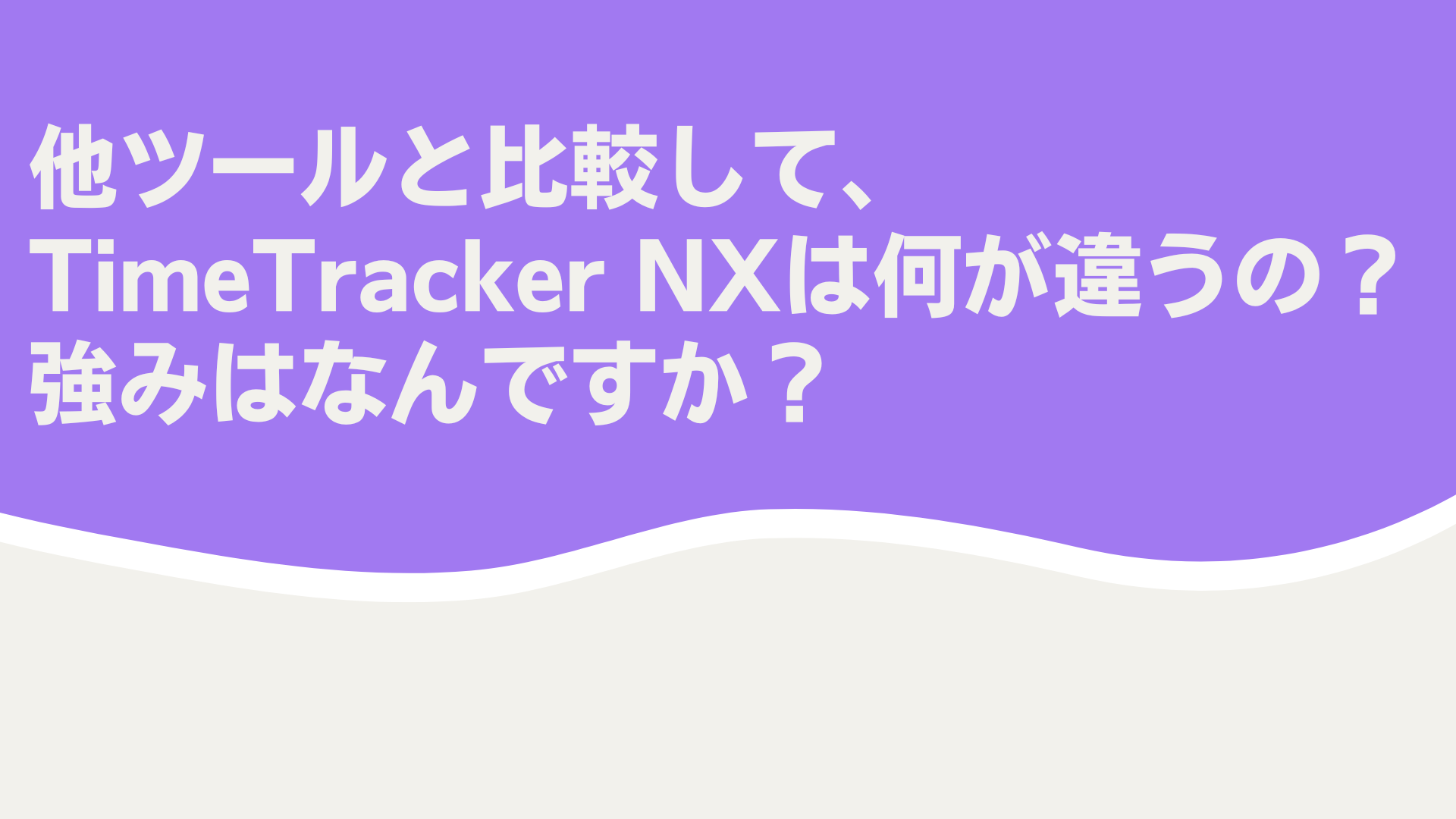 【公式】TimeTracker NX Blog